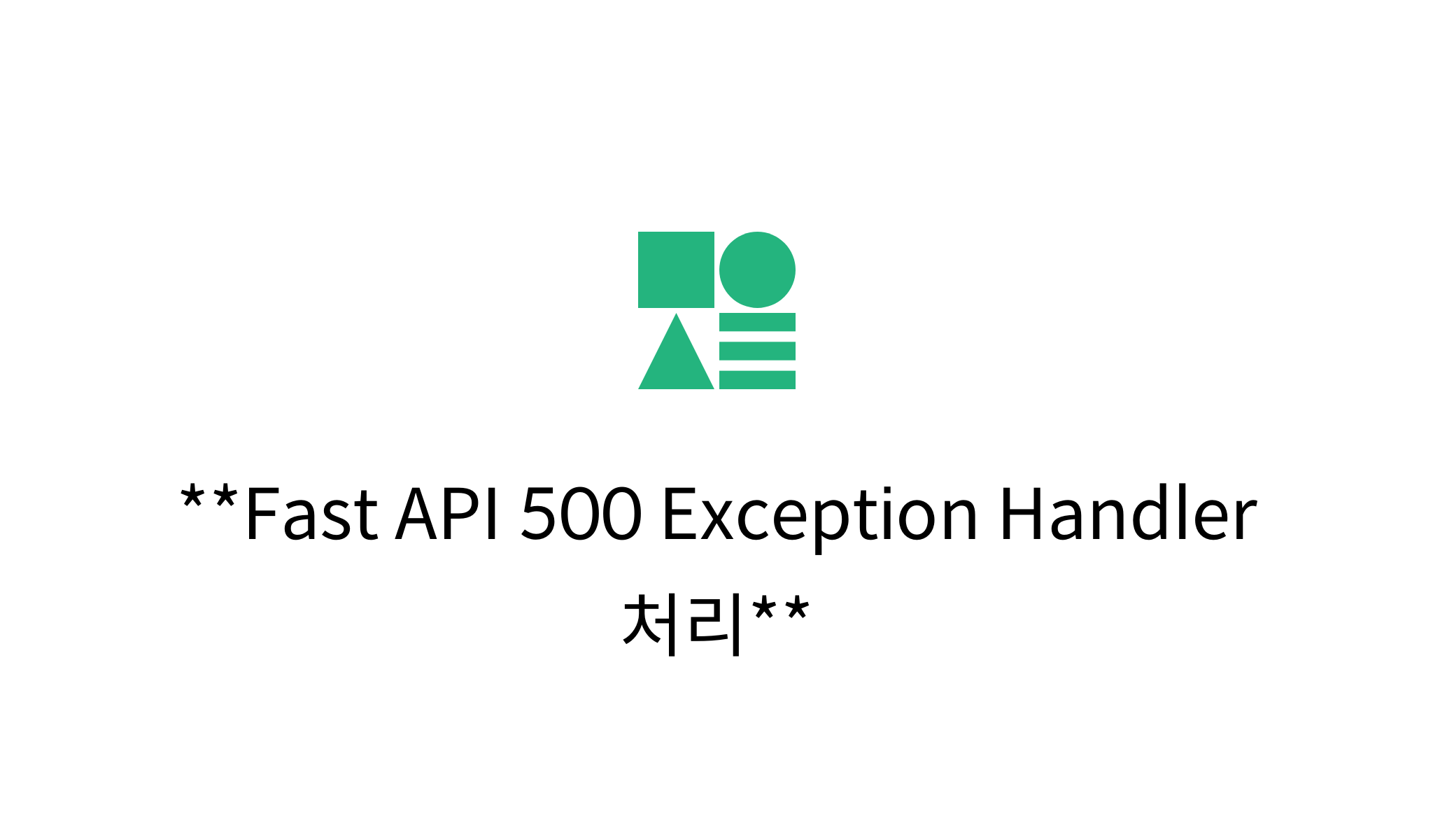 Fast API 500 Exception Handler 처리 - mysetting